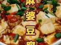 麻婆豆腐怎么做_正宗川菜做法
