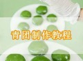 青团的做法和配方窍门_青团怎么做好吃