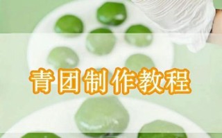 青团的做法和配方窍门_青团怎么做好吃