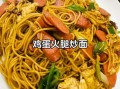 鸡蛋火腿炒面怎么做_鸡蛋火腿炒面热量高吗