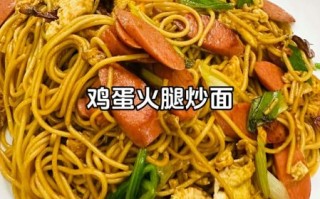 鸡蛋火腿炒面怎么做_鸡蛋火腿炒面热量高吗