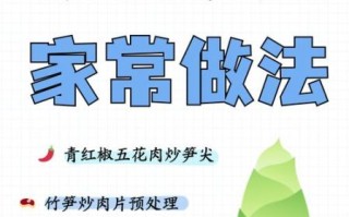 青竹笋怎么做好吃_青竹笋的做法视频教程