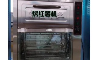 烤红薯机器多少钱一台_商用烤红薯机价格区间