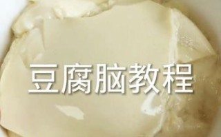豆腐脑的家常做法_豆腐脑怎么做好吃