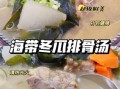 排骨海带冬瓜汤的做法_排骨海带冬瓜汤的功效