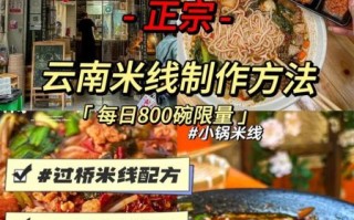过桥米线配方_正宗云南做法