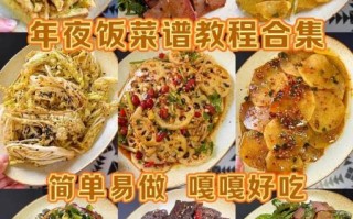 过年必备菜谱有哪些_如何准备年夜饭