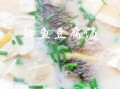 鲫鱼豆腐汤怎么做好喝_鲫鱼豆腐汤的做法窍门