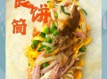 食饼筒的做法_食饼筒是哪里的特产