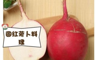 东北圆大红萝卜怎么做好吃_东北圆大红萝卜的家常做法
