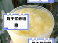 蜂王浆的十大功效有哪些_适合哪些人吃
