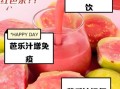 芭乐汁能减肥吗_芭乐汁的功效与禁忌