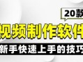 怎么做视频_新手如何快速上手