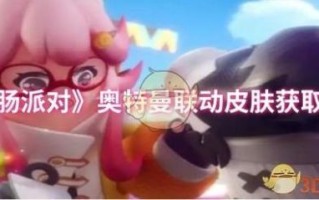 香肠派对体验服奥特曼怎么获得_香肠派对体验服奥特曼技能解析