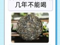 普洱茶15年了还能喝吗_存放得当就能品