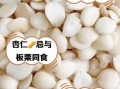 杏仁不能和什么一起吃_杏仁相克食物有哪些