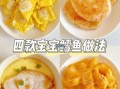 10个月宝宝鳕鱼怎么做_鳕鱼辅食做法大全