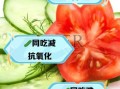 西红柿和黄瓜可以一起吃吗_哪些蔬菜水果相克