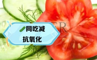 西红柿和黄瓜可以一起吃吗_哪些蔬菜水果相克