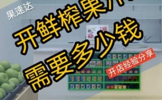 鲜榨果汁店怎么开_鲜榨果汁店投资多少钱