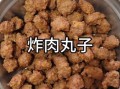肉丸子怎么炸_炸肉丸子外酥里嫩技巧