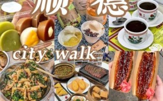 顺德美食一条街在哪里_顺德美食一条街必吃攻略