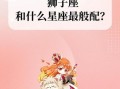 狮子座和什么座最配_狮子座最佳配对星座