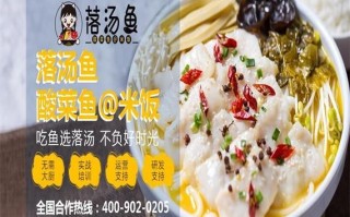 落汤鱼酸菜鱼米饭加盟费多少_落汤鱼酸菜鱼米饭好吃吗