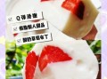 草莓果冻怎么做_草莓果冻凝固失败怎么办