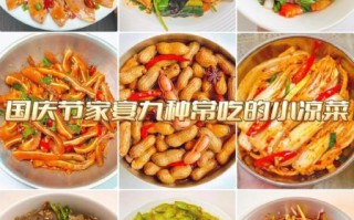 凉菜菜谱大全带图片菜名_哪些凉菜简单又好吃