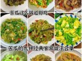 苦瓜怎么炒不苦_苦瓜做法大全家常菜