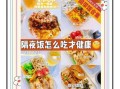 隔夜饭菜能吃吗_隔夜饭菜怎么保存