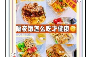 隔夜饭菜能吃吗_隔夜饭菜怎么保存