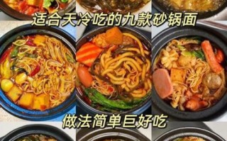 砂锅面怎么做好吃_砂锅面配方比例
