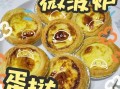 微波炉烤蛋挞要几分钟_微波炉烤蛋挞温度怎么调