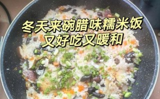 腊肉糯米饭怎么做_腊肉糯米饭的家常做法