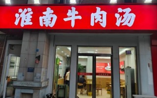 牛肉汤加盟店哪家好_牛肉汤加盟费多少钱