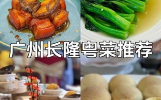 粤菜十大招牌菜有哪些_哪几道最经典