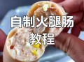 自制火腿肠的做法大全视频_家庭版无添加配方