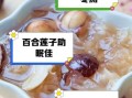 莲子百合红枣汤的功效与禁忌_莲子百合红枣汤的做法