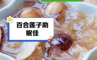 莲子百合红枣汤的功效与禁忌_莲子百合红枣汤的做法