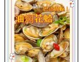 花蛤怎么做好吃_花蛤最鲜美的做法