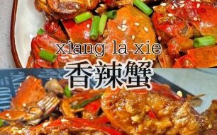 香辣蟹怎么做最好吃_家常做法步骤