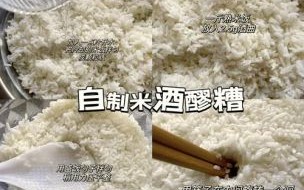 江米甜酒怎么做_家庭版零失败做法