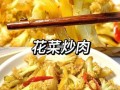 瘦肉炒菜花怎么做_菜花炒肉用焯水吗
