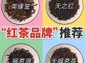 常见的红茶有哪几种_哪种红茶最适合新手入门