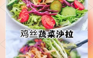 鸡肉蔬菜沙拉怎么做_鸡肉蔬菜沙拉热量高吗