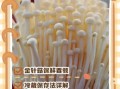 金针菇怎么保存_金针菇图片大图高清细节