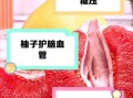 吃红心柚子的好处有哪些_红心柚子的营养价值高吗
