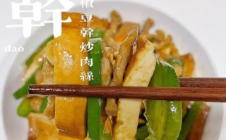 香干炒肉怎么炒好吃_香干炒肉的家常做法